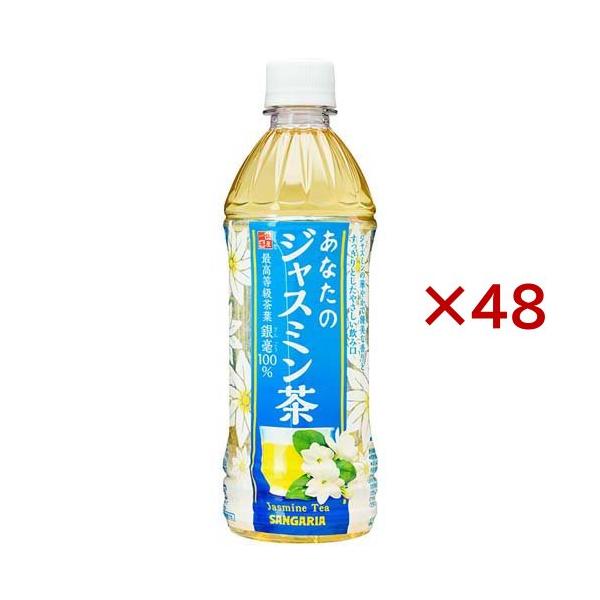 サンガリア あなたのジャスミン茶/お茶/ブランド：あなたのお茶/【発売元、製造元、輸入元又は販売元】日本サンガリアベバレッジカンパニー/・単品JAN：4902179121974/【サンガリア あなたのジャスミン茶の商品詳細】●最高等級茶葉「...