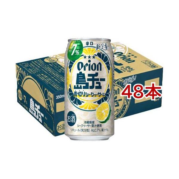 オリオン 島チュー Alc.7％ シークヮーサー 缶/アルコール飲料/【発売元、製造元、輸入元又は販売元】オリオンビール/・単品JAN：4962656530187/【オリオン 島チュー Alc.7％ シークヮーサー 缶の商品詳細】●沖縄県産...