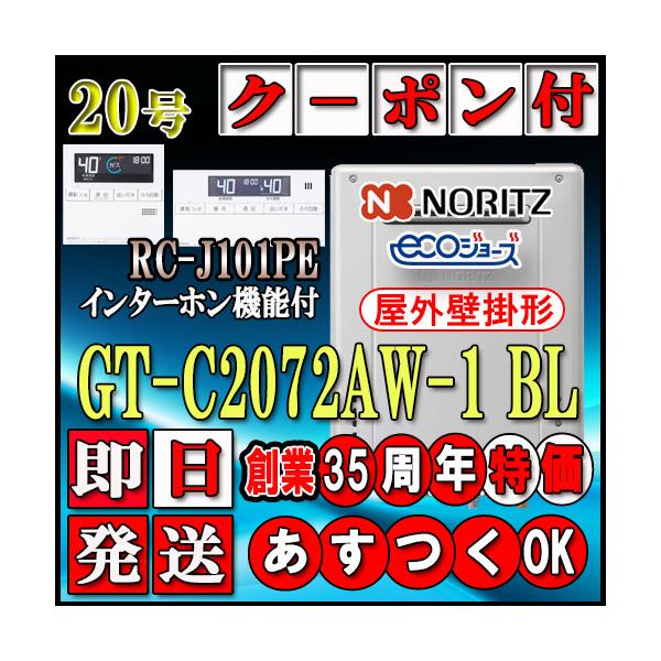 ★エコジョーズGT-C72シリーズ　3年保証付　【ノーリツ　ガスふろ給湯器】【GT-C2072AW(壁掛型20号）】【RC-J101PEインターホン付】★適合リモコンRC-J101E/RC-J101PE/RC-B001/RC-K001EW/...