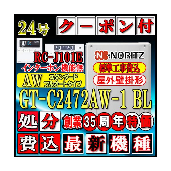 ★エコジョーズGT-C72シリーズ　3年保証付【ノーリツ　ガスふろ給湯器】【GT-C2472AW(壁掛型24号）】【リモコン+基本工事費込】★適合リモコンRC-J101E/RC-J101PE/RC-B001/RC-K001EW/RC-K00...