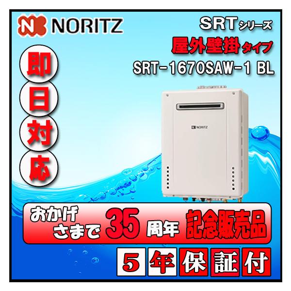 【商品情報】<br>・メーカー：ノーリツ NORITZ<br>・給湯器(品番)：SRT-1670SAW BL<br>・リモコン(品番)：無し<br><br>【商品詳細】<br...
