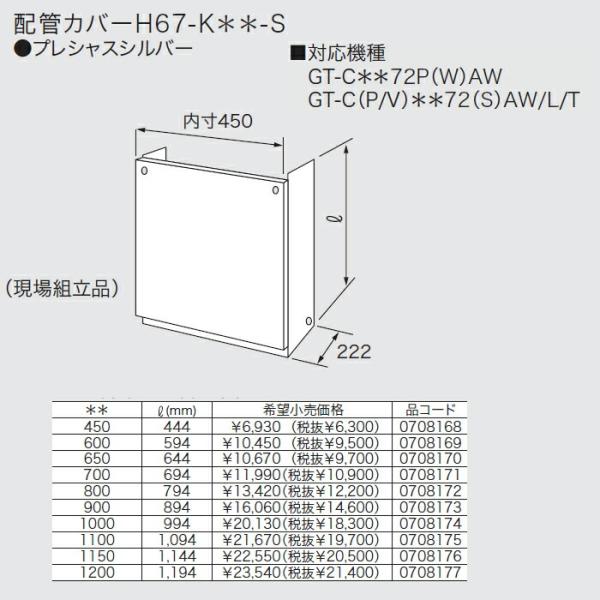 配管カバーでドレスアップ！H67-K600-S
