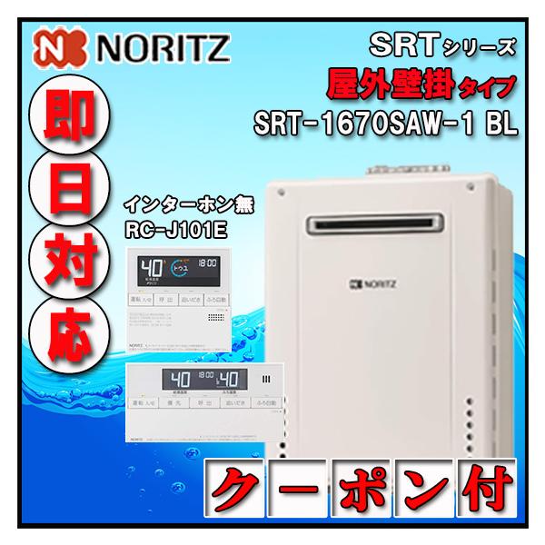 【商品情報】<br>・メーカー：ノーリツ NORITZ<br>・給湯器(品番)：SRT-1670SAW BL<br>・リモコン(品番)：RC-J101Eインターホン無<br><br&gt...