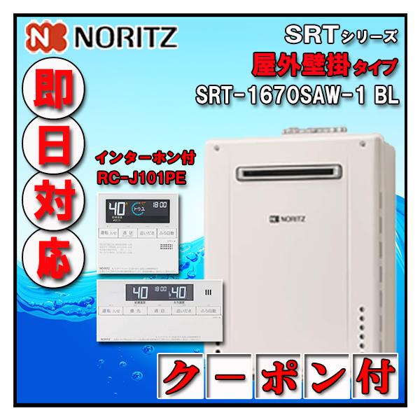 【商品情報】<br>・メーカー：ノーリツ NORITZ<br>・給湯器(品番)：SRT-1670SAW BL<br>・リモコン(品番)：RC-J101PEインターホン付<br><br&g...