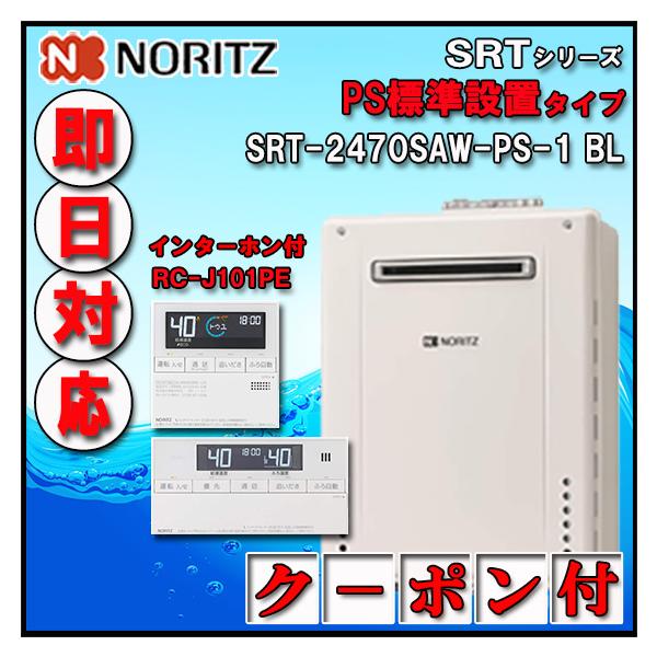 【商品情報】<br>・メーカー：ノーリツ NORITZ<br>・給湯器(品番)：SRT-2470SAW-PS BL<br>・リモコン(品番)：RC-J101PEインターホン付<br><b...