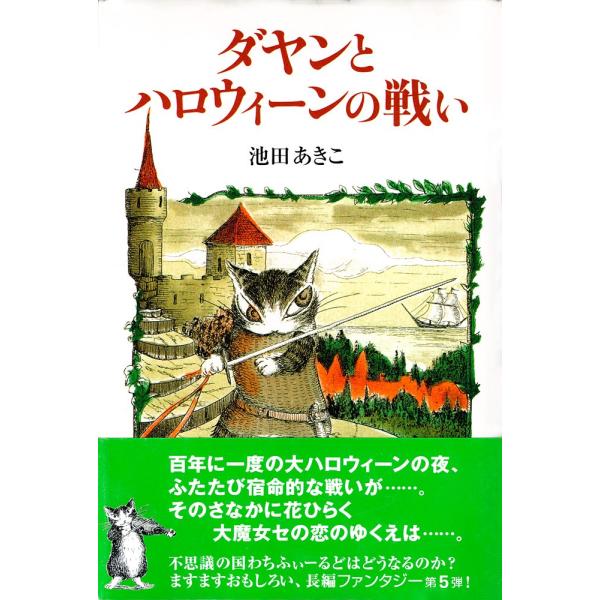 出版社：ほるぷ出版コメント：2005年再版、帯付き。見返しに著者署名、為書きあり。コンディション：カバー端若干イタミ。大きなダメージはありません。／B************【コンディションのランク】A：美品。ほとんどキズやヤケがないもの。...