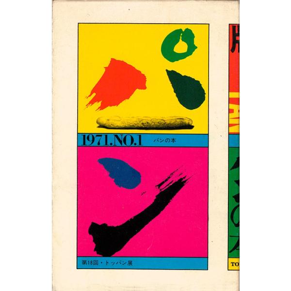 著者：川添登装幀・装画：粟津潔出版社：凸版印刷コメント：昭和6年初版コンディション：経年ヤケ、ややイタミ。大きなダメージはありません。／B************【コンディションのランク】A：美品。ほとんどキズやヤケがないもの。／B：中古と...