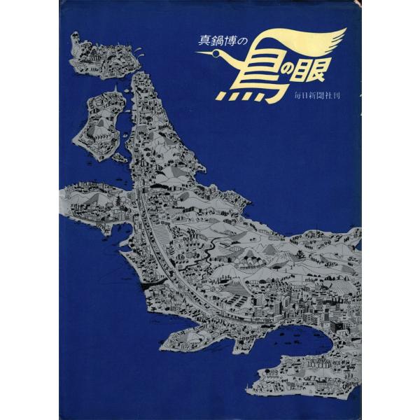 著者：真鍋博出版社：毎日新聞社コメント：昭和43年初版、スコープ付きコンディション：カバー端イタミ、一部ヤブレ、背ヤケ。見返しに蔵書印。／C************【コンディションのランク】A：美品。ほとんどキズやヤケがないもの。／B：中古...