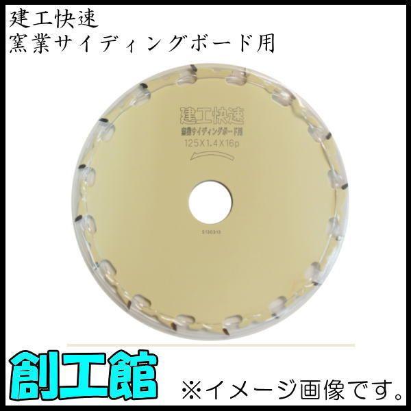 建工快速 窯業サイディングボード用高精度の台金・チップの研磨により作業性・仕上がりが向上高硬度・高抵折力超微粒の特殊チップホワイトフッ素コーティング木くず・切り粉のハケが良い！ブレにくく直進性が向上！切断適合材：窯業サイディングボード・ケイ...