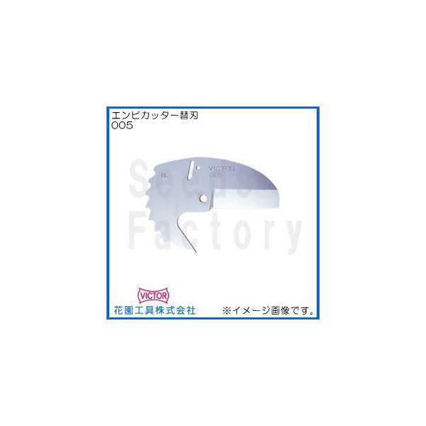 塩ビカッター エンビカッター用替刃　005適合本体：VP-50メーカー：花園工具株式会社(VICTOR・ビクター)