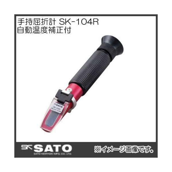 Brix 0.0〜10.0%測定できる液体種類：低濃度用のだし汁、トマト果汁、スープの測定ができます。高精度の測定ができます。手持屈折計Rシリーズは10 〜 30℃間の自動温度補正機能付（SK-106R、107R、201R、202Rを除く）...