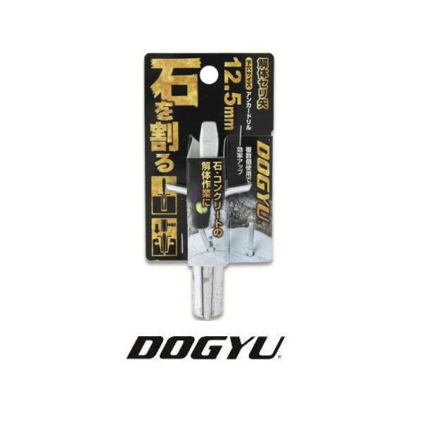 ●アンカーサイズのドリルに合わせたサイズが登場！ ●庭石の解体に●コンクリート構造物の撤去●掘削時に出てきた大きな石の解体●災害時の石の撤去【セリ矢の使用に関して】セリ矢の寸法はご使用されるコンクリートドリルのサイズに合わせたものを基準とし...