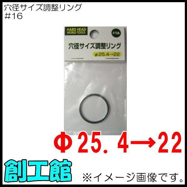 穴径サイズ調整リングディスクグラインダー用先端パーツの穴径の調整にサイズ：Φ25.4→22JANコード：4954458251377ブランド名：HARD HEAD販売元：株式会社三共コーポレーション