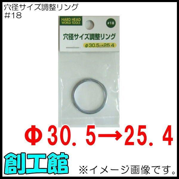 穴径サイズ調整リングディスクグラインダー用先端パーツの穴径の調整にサイズ：Φ30.5→25.4JANコード：4954458251278ブランド名：HARD HEAD販売元：株式会社三共コーポレーション