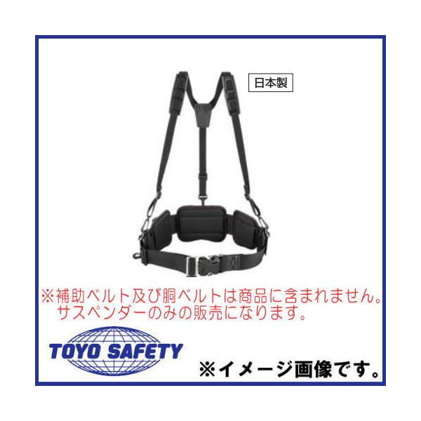 補助ベルト用サスペンダー重量：約143g日本製適合品：TOYO製品（No.1030、No.1040、No.1055）専用です。画像の補助ベルトは付いておりません。メーカー：株式会社トーヨーセフティー（TOYO-SAFETY）