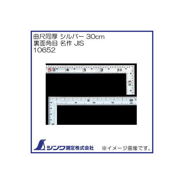曲尺 同厚 シルバー 名作 裏面角目品名：30cm 裏面角目 JIS製品コード：10652角部形状：同厚 ●表目盛長枝:外目盛/30cm・内目盛/25cm短枝:外目盛/15cm・内目盛/10cm●裏目盛長枝:外目盛/角目・内目盛/丸目短枝:...