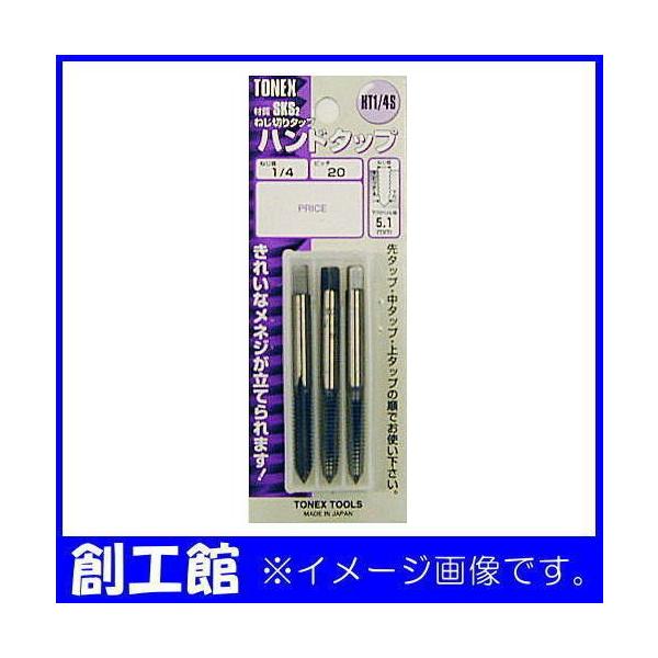 TONEX ハンドタップセットきれいなメネジが立てられます。一般鋼・真鍮・銅・アルミ材サイズ：2x0.4mm材質：SKS2ブランド：H＆Hメーカー：株式会社三共コーポレーション
