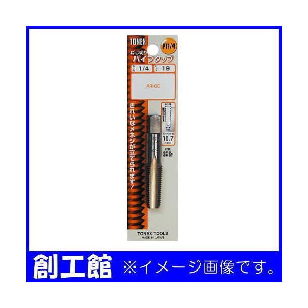 TONEX パイプタップきれいなメネジが立てられますガス管用メネジ山形成サイズ：1/4X19mm材質：SKS2メーカー：株式会社三共コーポレーション