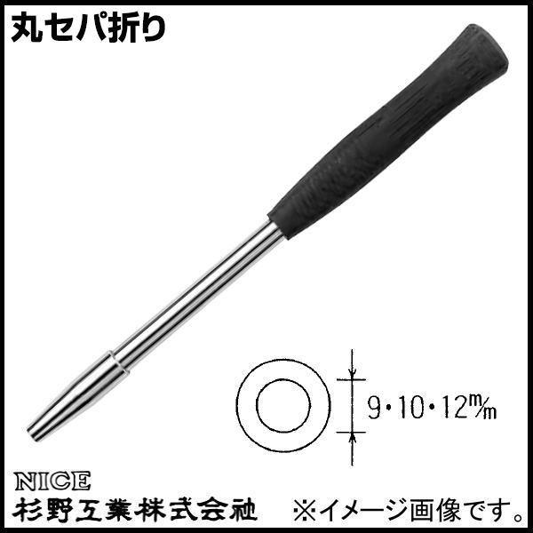 丸セパ折り品番 #2022 サイズ Φ12m/m(スナップセパ用) 全長 390mm 重量 420g JANコード：4953533020228ブランド：NICE(ナイス)メーカー：杉野工業株式会社