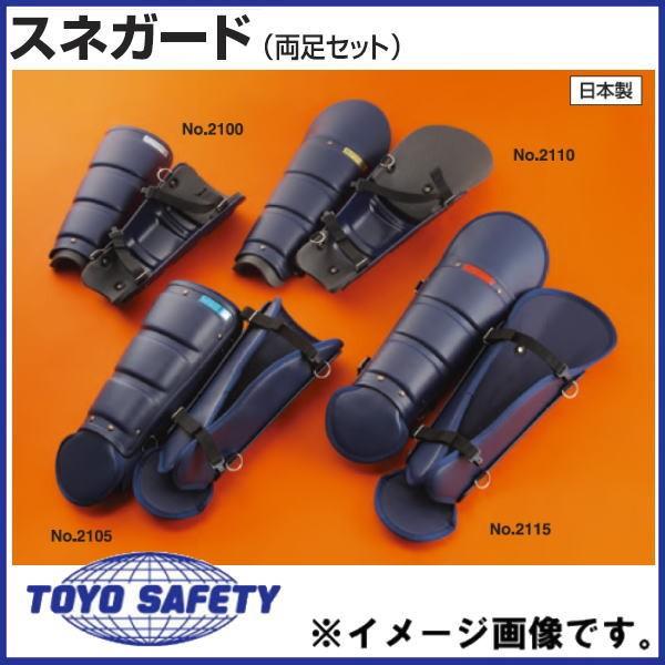 スネガード SUNE GUARD(両足セット)刈払い作業中の飛来物からの保護にすねやひざをつける作業に重量：約500g(両足)本体：強化ポリエチレンメーカー：東洋物産工業株式会社・株式会社トーヨーセフティー(TOYO SAFETY)