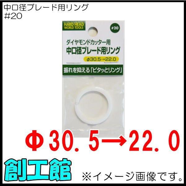 中口径ブレード用リング(ピタッとリング)振れを抑える「ピタッとリング」ダイヤモンドカッター用サイズ：Φ30.5→22.0JANコード：4954458251971ブランド名：HARD HEAD販売元：株式会社三共コーポレーション