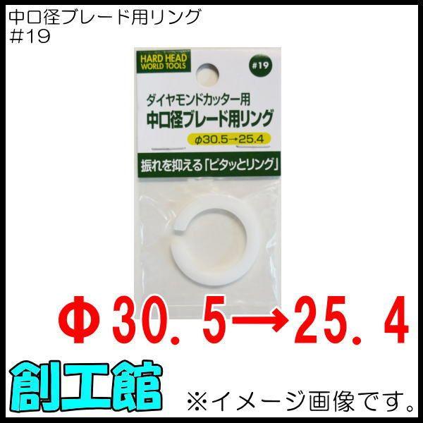 中口径ブレード用リング(ピタッとリング)振れを抑える「ピタッとリング」ダイヤモンドカッター用サイズ：Φ30.5→25.4JANコード：4954458251988ブランド名：HARD HEAD販売元：株式会社三共コーポレーション