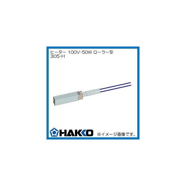 HAKKO 305用ヒーター/ローラー型 50W（100V）　305-H適合機種：305メーカー：白光株式会社（HAKKO・ハッコー）
