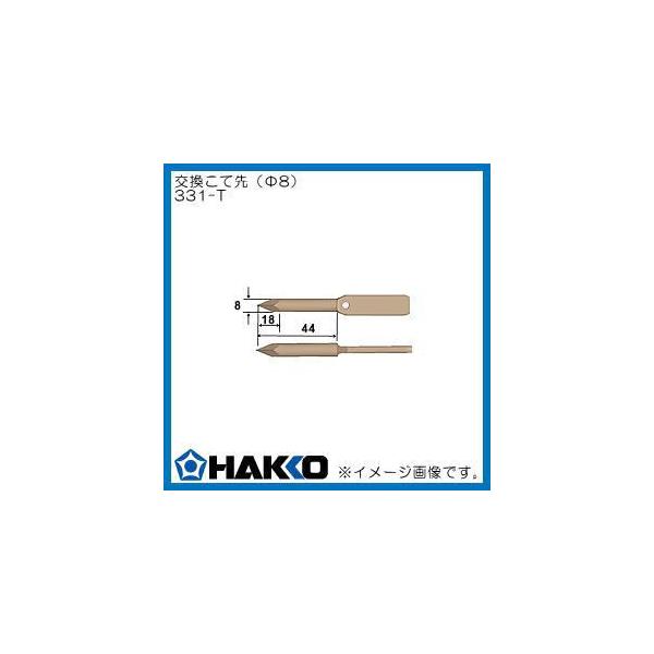 交換こて先寸法：Φ8適合機種：HAKKO331メーカー：白光株式会社（HAKKO）