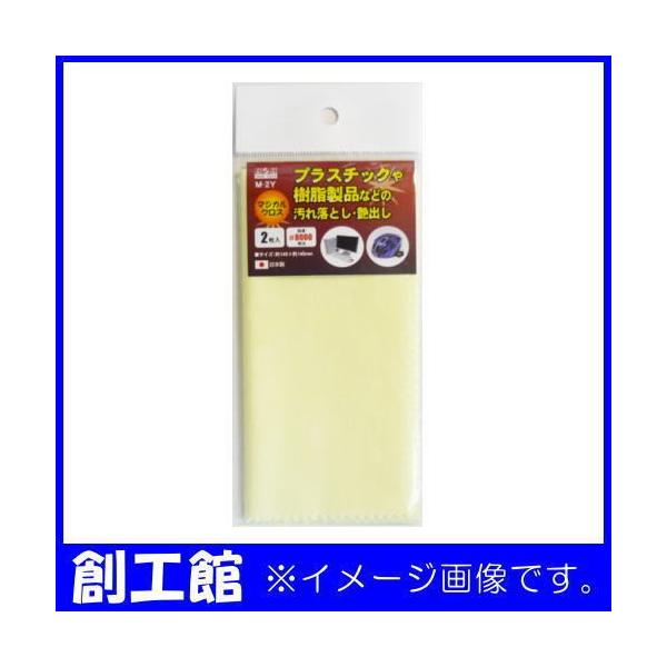クロス M-2Y特長黒くなっても効果は変わりませんので繰り返し使えて経済的です。クロスの色により浸透させています砥粒の粒度が違いますので、使途により選別が可能です。各素材の小さな傷や汚れを簡単に落とし光沢を蘇えらせることができます。微粒子研...