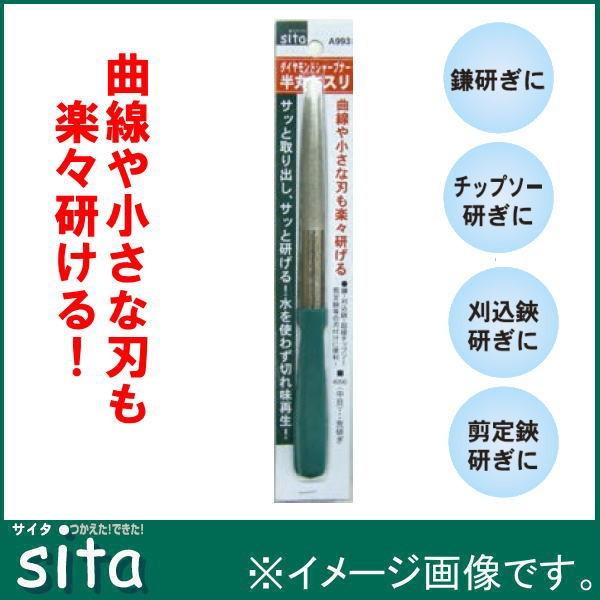 Sita つかえた！できた！機能性はもちろん、はじめての人や女性にも使いやすい設計・デザインの商品を採用。庭のインテリアとしても楽しめるおしゃれ感のあるデザイン。ダイヤモンドシャープナー 半丸ヤスリ曲線や小さな刃も楽々研げる！鋏・刈込鋏・超...