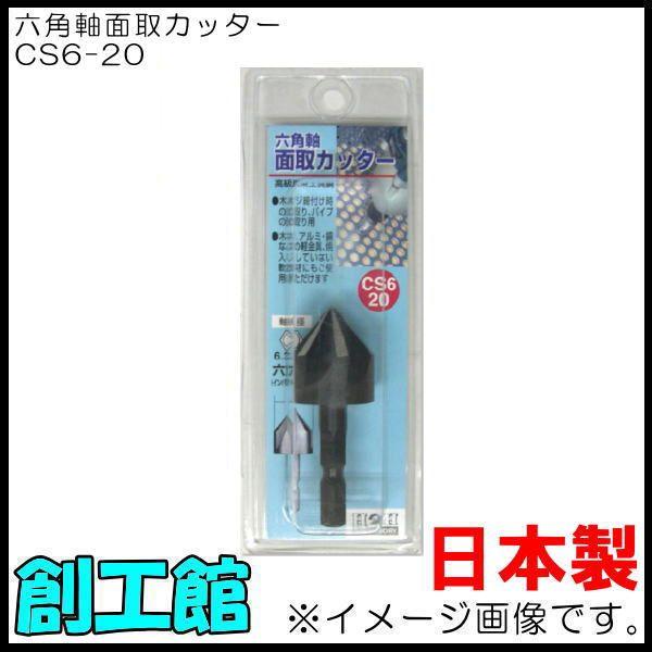 六角軸面取カッター 高級炭素工具鋼木ネジ締付け時の皿取り・パイプの面取り用木材、アルミ・銅などの軽金属、焼入れしていない軟鋼材にもご使用頂けます。※ドリル回転数は5,000rpm以下で御使用下さい。サイズ：20mm軸径：6.35mm六角軸(...