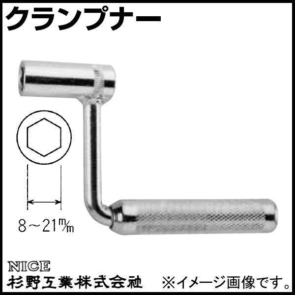 クランプナー 品番 #403 サイズ 12m/m 重量 220g JANコード：4953533004037ブランド：NICE(ナイス)メーカー：杉野工業株式会社