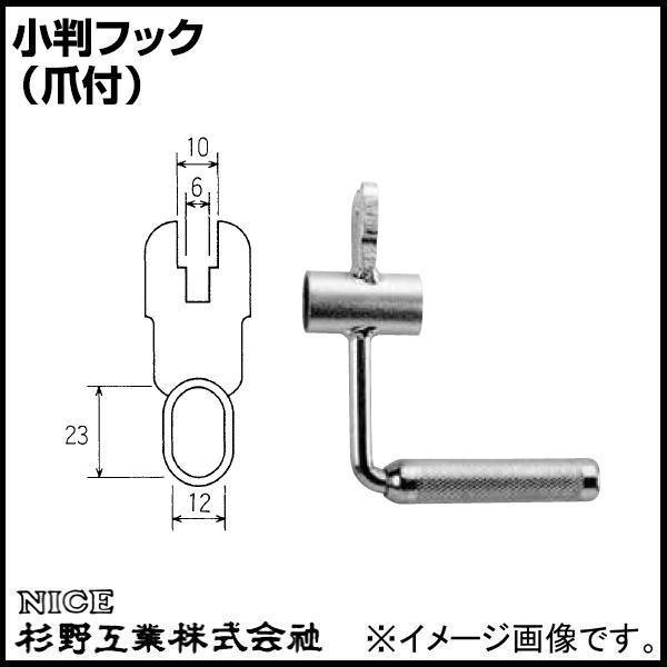 小判フック(爪付) 品番 #410 サイズ 爪付 重量 250g JANコード：4953533004105ブランド：NICE(ナイス)メーカー：杉野工業株式会社