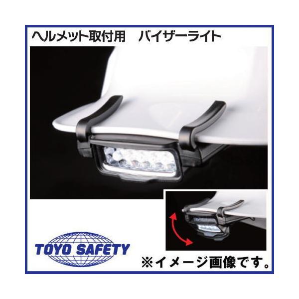 ヘルメット取付用 バイザーライト角度が変えられる超高輝度LED5個使用上部に雨除けひさし付下部に角度調節用突起付き重量：約32gボタン電池CR2032 2個使用(モニター電池2個付)※連続点灯約10時間メーカー：トーヨーセフティー(TOYO...