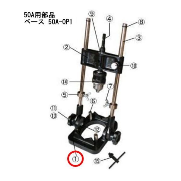 品番 画像番号．品名 50A-OP1 1．ドリルスタンドベース 50A-OP2 2．スライドホルダー 50A-OP3 3．スライドバー 50A-OP4 4．主軸 50A-OP5 5．ストッパー 50A-OP6 6．ロックピン 50A-OP7...