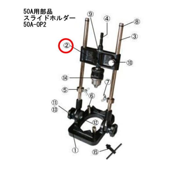 品番 画像番号．品名 50A-OP1 1．ドリルスタンドベース 50A-OP2 2．スライドホルダー 50A-OP3 3．スライドバー 50A-OP4 4．主軸 50A-OP5 5．ストッパー 50A-OP6 6．ロックピン 50A-OP7...