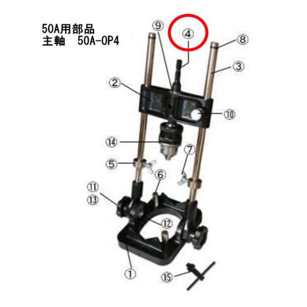 品番 画像番号．品名 50A-OP1 1．ドリルスタンドベース 50A-OP2 2．スライドホルダー 50A-OP3 3．スライドバー 50A-OP4 4．主軸 50A-OP5 5．ストッパー 50A-OP6 6．ロックピン 50A-OP7...