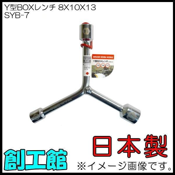 Y型BOXレンチ自動車やバイクのメンテナンスをはじめホビー工作に最適！サイズ：8x10x13mm商品サイズ：85(L)ｘ85(L1)ｘ85(L2)mm重量：190g日本製ブランド：南船場ワークス(MINAMI SENBA WORKS)