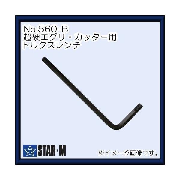 No.560-B　超硬エグリ・カッター用トルクスレンチメーカー：株式会社スターエム（STAR-M）