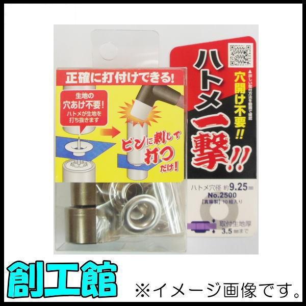 穴あけ不要！ハトメ一撃！！正確に打付けできる！生地の穴あけ不要！ハトメが生地を打ち抜きます。ピンに刺して打つだけ！穴の補強・補修・小物やアウトドアグッズに真鍮製丈夫で変形しにくいサビない！ハトメ一撃 ハトメ玉シルバー10組入No.2500ハ...