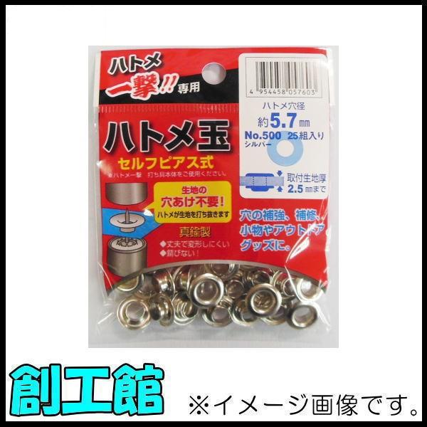 穴あけ不要！ハトメ一撃！！セルフピアス式正確に打付けできる！生地の穴あけ不要！ハトメが生地を打ち抜きます。ピンに刺して打つだけ！穴の補強・補修・小物やアウトドアグッズに真鍮製丈夫で変形しにくいサビない！ハトメ一撃用ハトメ玉シルバー25組入N...