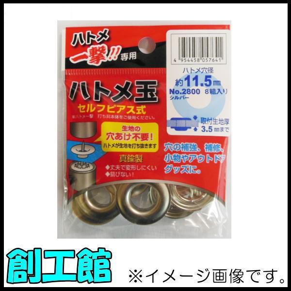 穴あけ不要！ハトメ一撃！！セルフピアス式正確に打付けできる！生地の穴あけ不要！ハトメが生地を打ち抜きます。ピンに刺して打つだけ！穴の補強・補修・小物やアウトドアグッズに真鍮製丈夫で変形しにくいサビない！ハトメ一撃用ハトメ玉シルバー8組入No...