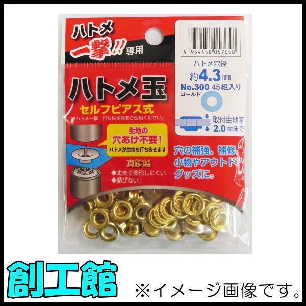穴あけ不要！ハトメ一撃！！セルフピアス式正確に打付けできる！生地の穴あけ不要！ハトメが生地を打ち抜きます。ピンに刺して打つだけ！穴の補強・補修・小物やアウトドアグッズに真鍮製丈夫で変形しにくいサビない！ハトメ一撃用ハトメ玉ゴールド45組入N...