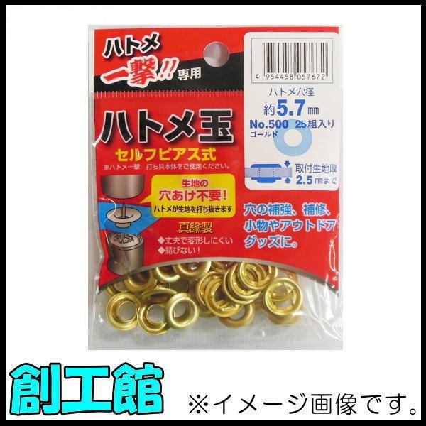 穴あけ不要！ハトメ一撃！！セルフピアス式正確に打付けできる！生地の穴あけ不要！ハトメが生地を打ち抜きます。ピンに刺して打つだけ！穴の補強・補修・小物やアウトドアグッズに真鍮製丈夫で変形しにくいサビない！ハトメ一撃用ハトメ玉ゴールド25組入N...
