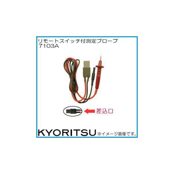 リモートスイッチ付測定プローブ 7103Aライン側1,000mm　アース側1,550mm7103A/7139Aはコネクター部が違います。適合機種：3021,3022,3023,3315,3316,3321A3322A,3323A,3211,...