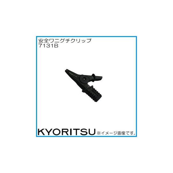 安全ワニグチクリップ 7131B適合機種：7103、7139、7103A、7139A、7149、7150、7149A、7150Aメーカー：共立電気計器株式会社(KYORITSU)