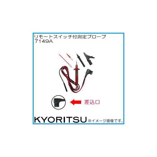 リモートスイッチ付測定プローブ 7149Aライン側1,000mm　アース側1,550mm7149A/7150Aはコネクター部が違います。適合機種：3144A,3145A,3146A,3147A,3148A,3161Aメーカー：共立電気計器株...