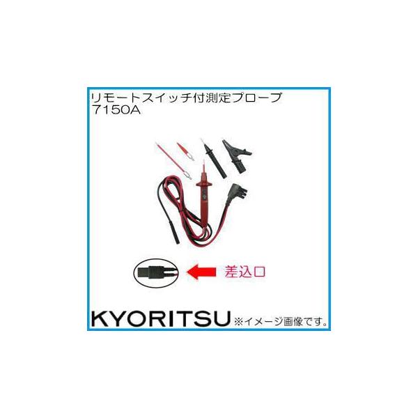 リモートスイッチ付測定プローブ 7150Aライン側1,000mm　アース側1,550mm7149A/7150Aはコネクター部が違います。適合機種：3021,3022,3023,3211,3212,3213,3214,3215,3315,33...
