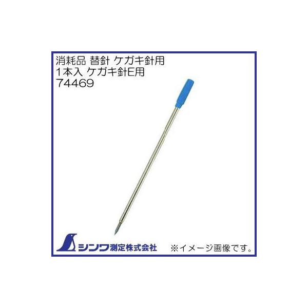 消耗品 替針 ケガキ針用品名：1本入 ケガキ針E用本体サイズ：118ｘ5ｘ5mm製品重量：2g材質：タングステンスチール適合機種：74445(ケガキ針 E ペン型)メーカー：シンワ測定株式会社