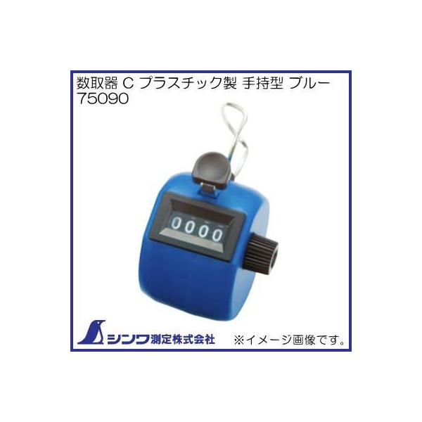 C プラスチック製 手持型 ブルーボタンを押すだけで数値のカウントができます。手に持って使用します。。入場者数・交通量・野鳥の観察など、数量のカウントに。測定範囲：0〜9,999(4桁)材質：本体(ABS樹脂)、本体以外(樹脂ゴム)本体サイ...